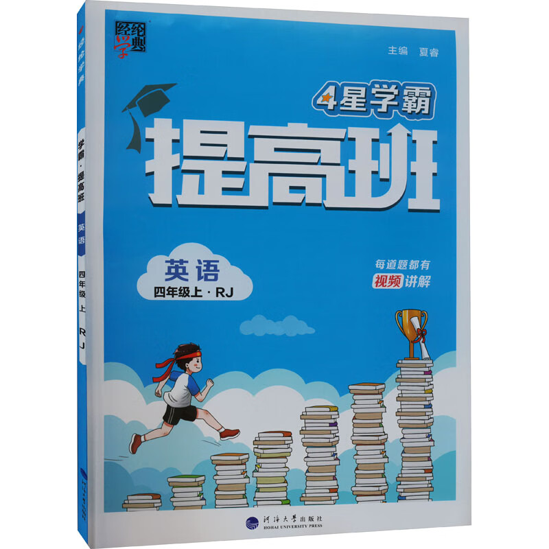 经纶学典 学霸 提高班 英语 4年级上·RJ 图书