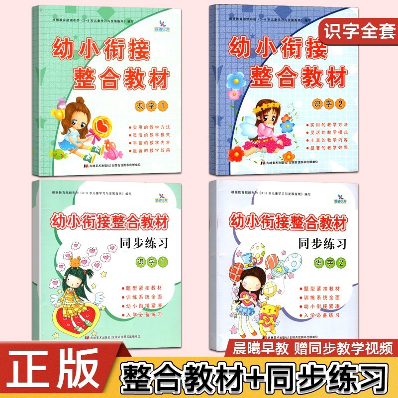 幼小衔接整合教材数学识字拼音描红加减法同步练习册每日一练幼儿园中班大班语文课本幼升小学前班教材 4册】识字1-2