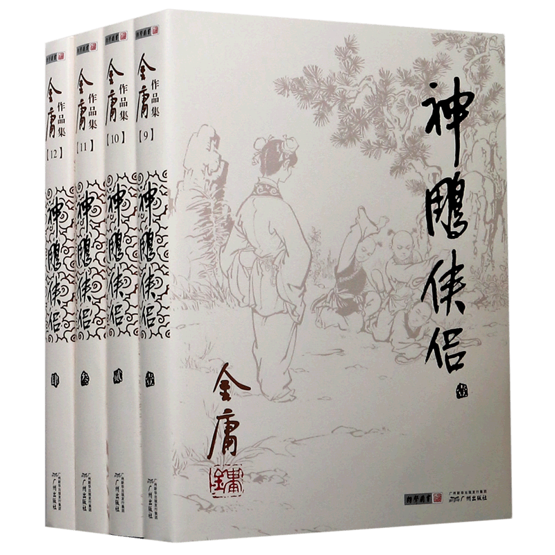 神雕侠侣(共4册)/金庸作品集