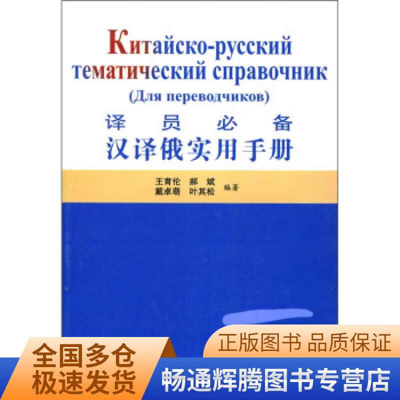 译员必备 汉译俄实用手册【特惠】