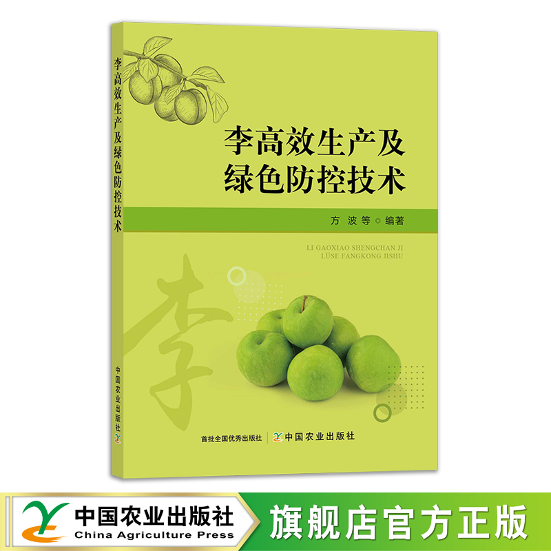 李高效生产及绿色防控技术 29444 李子 李子种植 李树整形修剪 李园 水果 李园管理 病虫害防治