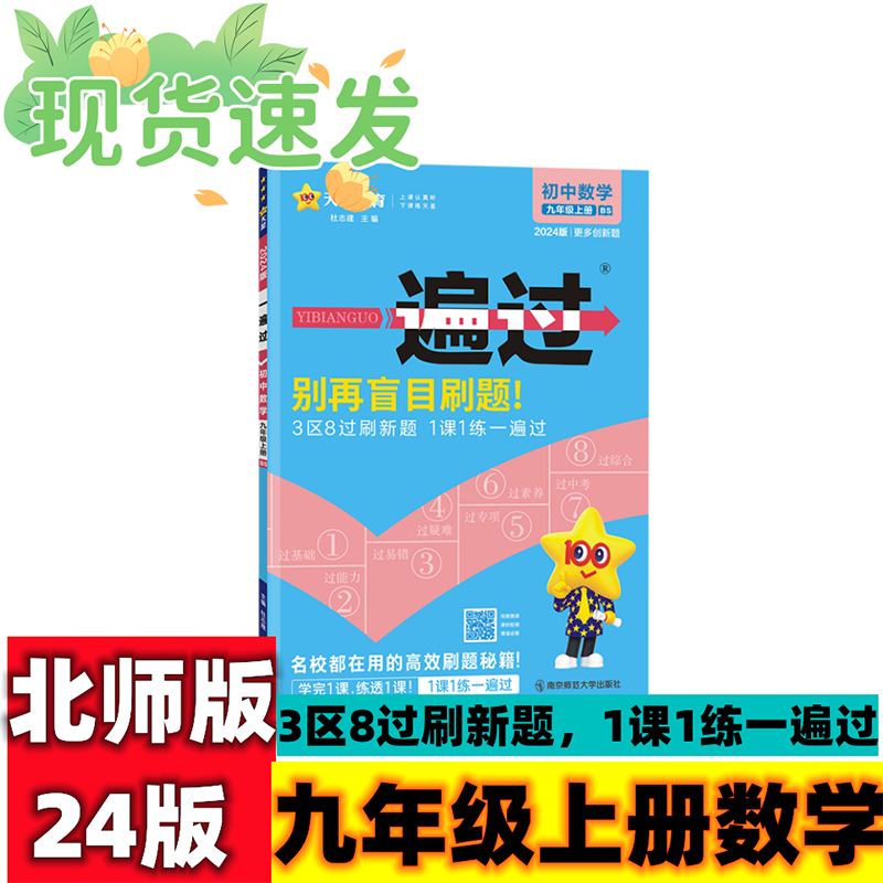 2024版初中一遍过九年级上册下册人教版RJ初三下册教材同步练习题册复习资料中考模拟 九上 数学 北师
