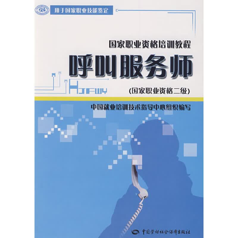 呼叫服务师(国家职业资格二级)