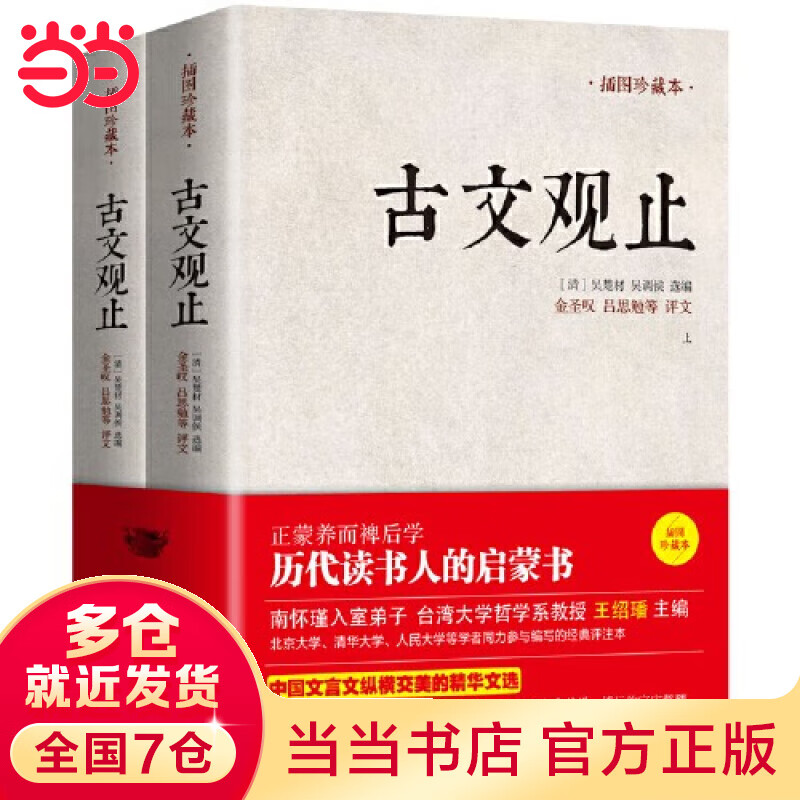 【当当】古文观止 樊登推荐 (上下两册 ) 原著 全本全注全译三全本 岳麓书社 国学古籍 全本全注全译文言文古文学习书籍 小学版中学生版高中版 古文观止【插图珍藏版】