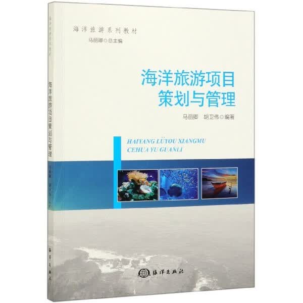 海洋旅游项目策划与管理 马丽卿 旅游管理与经营书籍 海洋出版社