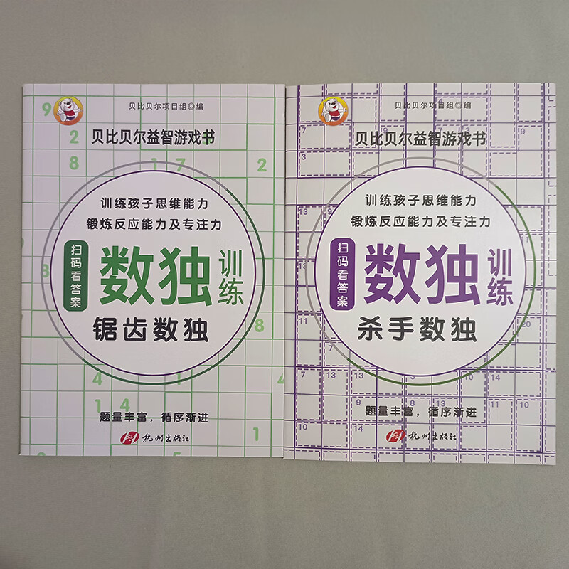 贝比贝尔游戏书四六九宫格数独锯齿数独杀手数独儿童入门阶梯训练小学生独数玩具书找规律思维训练书填数字反应能力及专注力 【2本】杀手数独+锯齿数独 小学通用