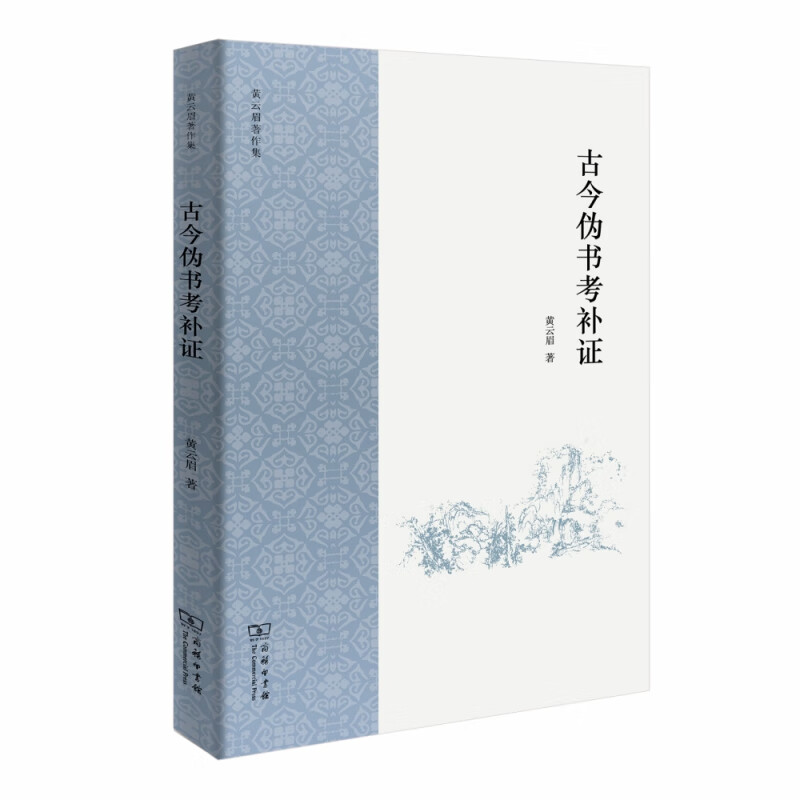 古今伪书考补证(黄云眉著作集)