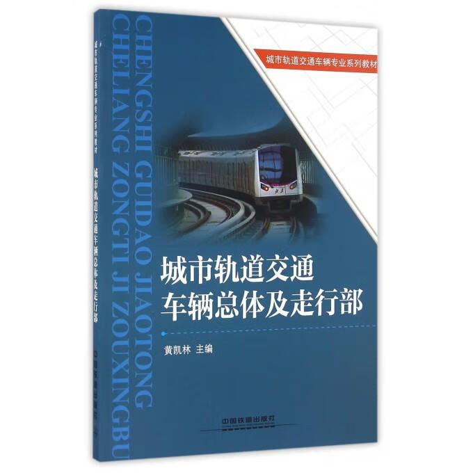 城市轨道交通车辆总体及走行部