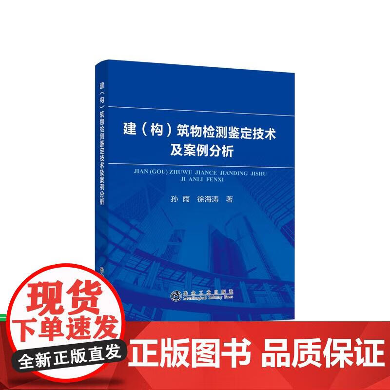 建（构）筑物检测鉴定技术及案例分析孙雨, 徐海涛 孙雨 著,徐海涛 著 9787502487195