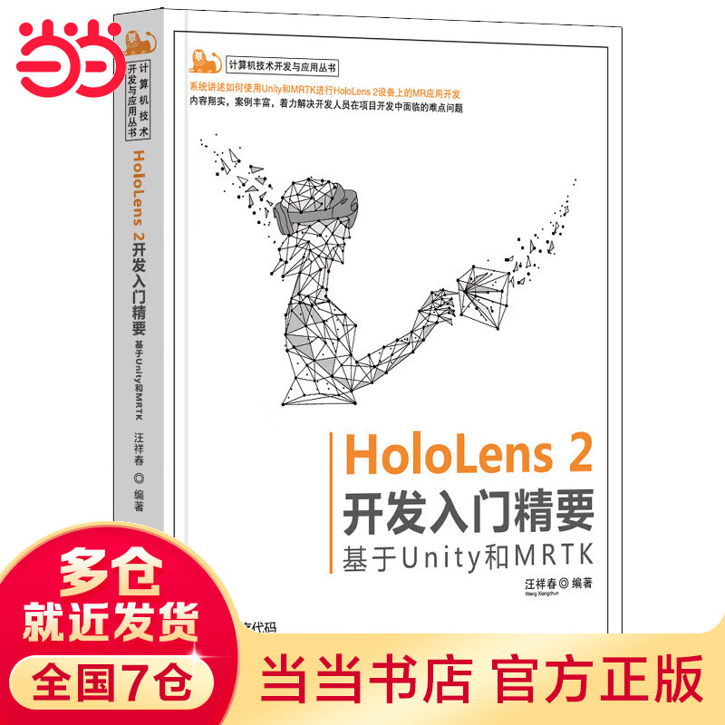 HoloLens 2开发入门精要——基于Unity和MRTK