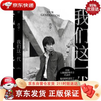我们这一代（中国人像摄影师肖全代表作，他用相机留住了文艺黄金时代的辉煌，2021增补收藏版） 四川文