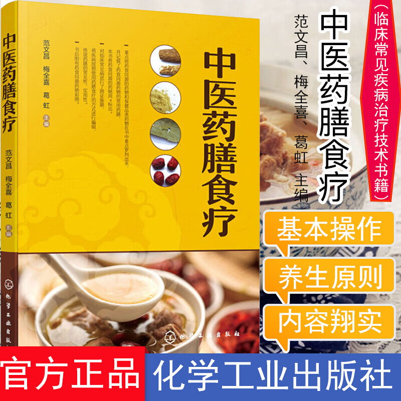 中医药膳食疗 范文昌 中医养生保健书