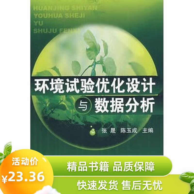 环境试验优化设计与数据分析 张晟，陈玉成主编