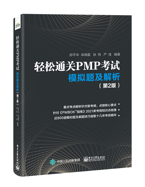 轻松通关PMP考试――模拟题及解析（第2版）