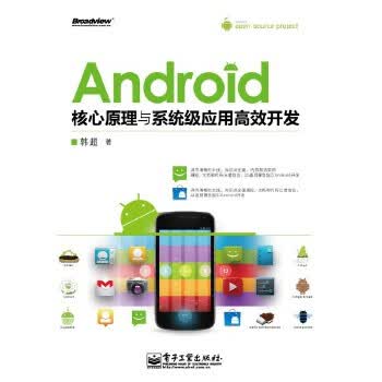 Android核心原理与系统级应用高效开发 韩超 9787121173615