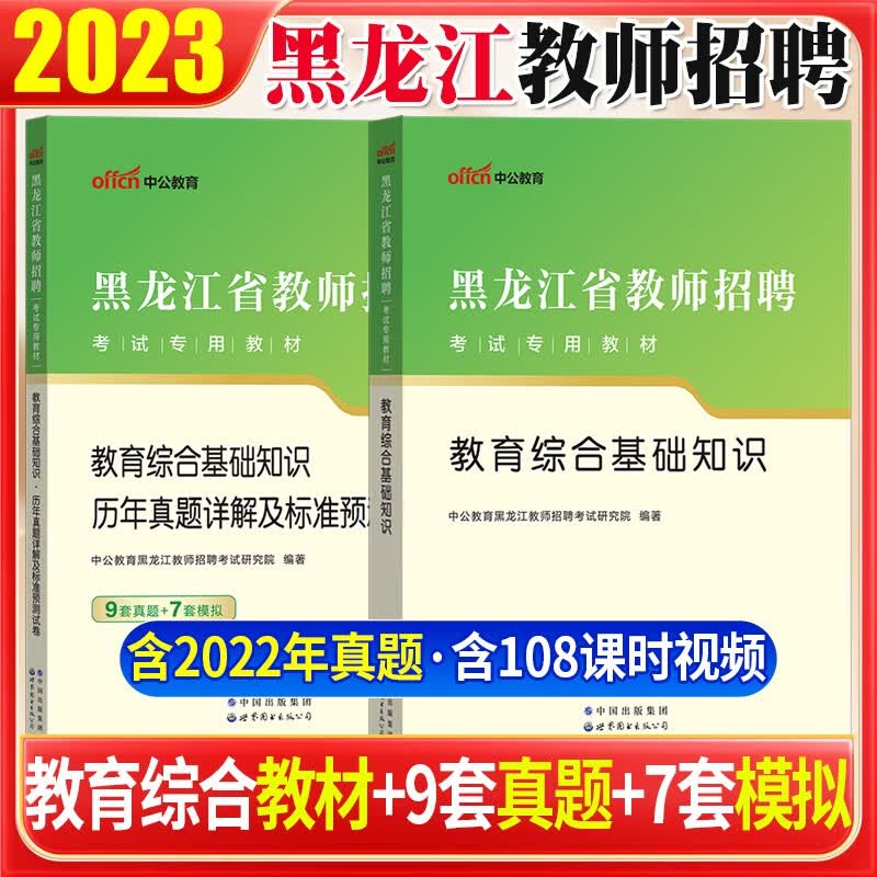 中公2023黑龙江省教师招聘考试用书教育综合基础知识中学小学教育学心理学教材历年真题模拟试卷 黑龙江教师考编公招教教综试题 教材+试卷2本