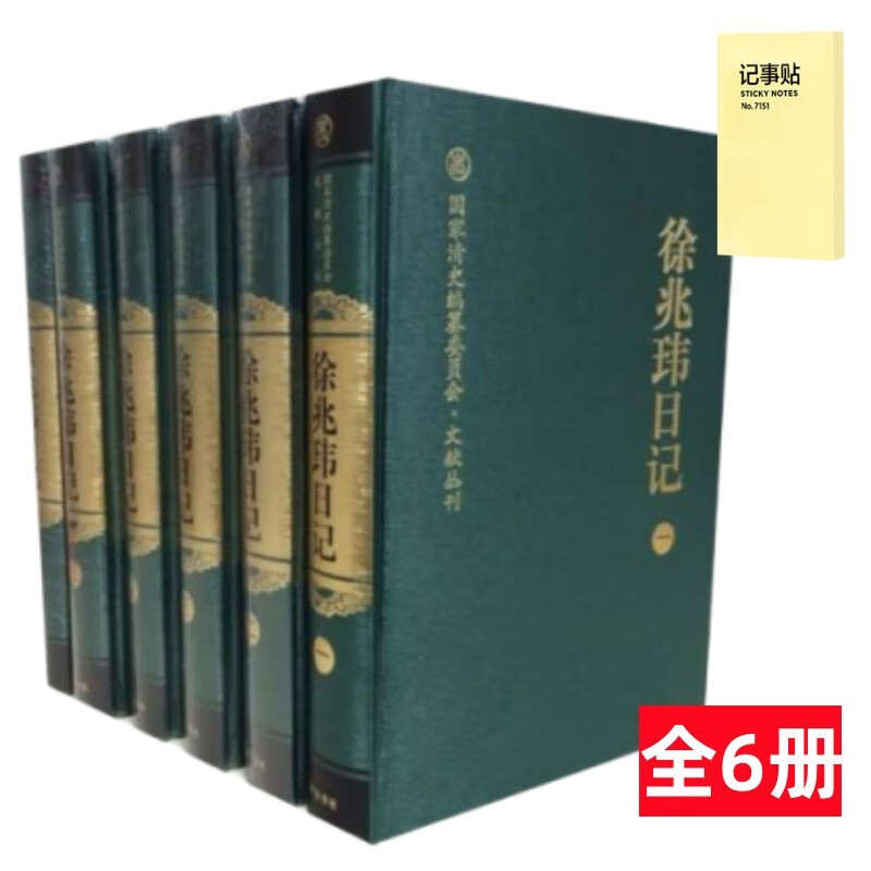 徐兆玮日记 全6册+记事便签1本