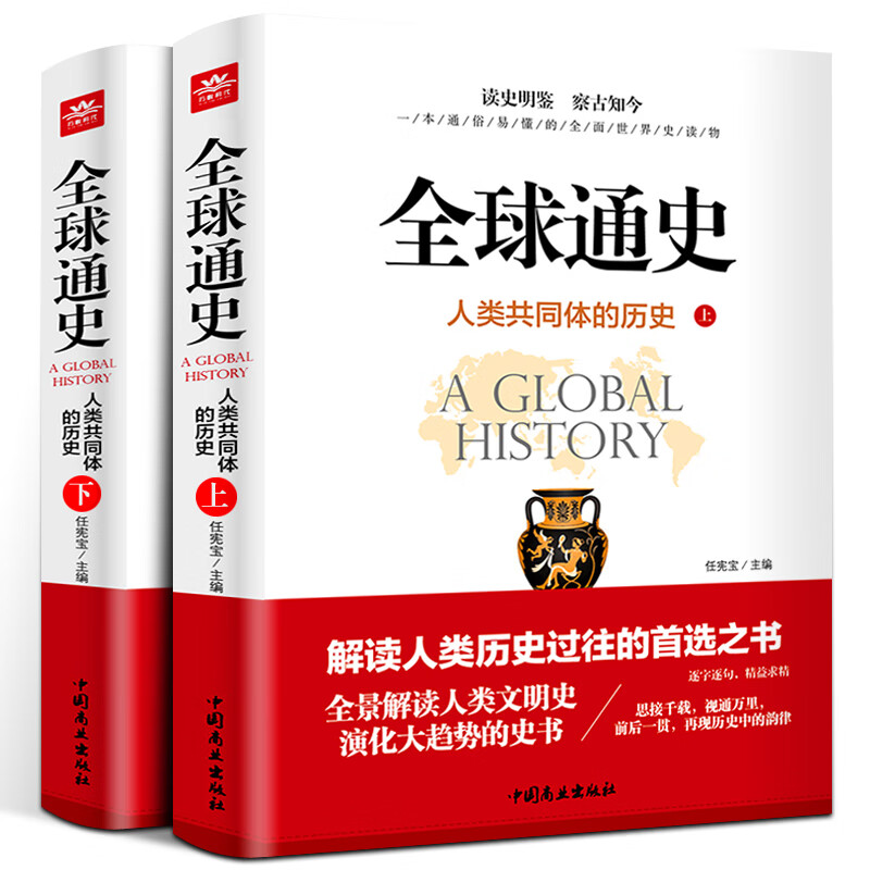 全球通史上下册全套2册解读人类共同体的历史和世界文明史 一本通俗易懂的全面世界史读物 全球通史套装2册