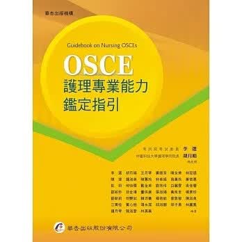 现货 李选等 OSCE护理专业能力鉴定指引 华杏