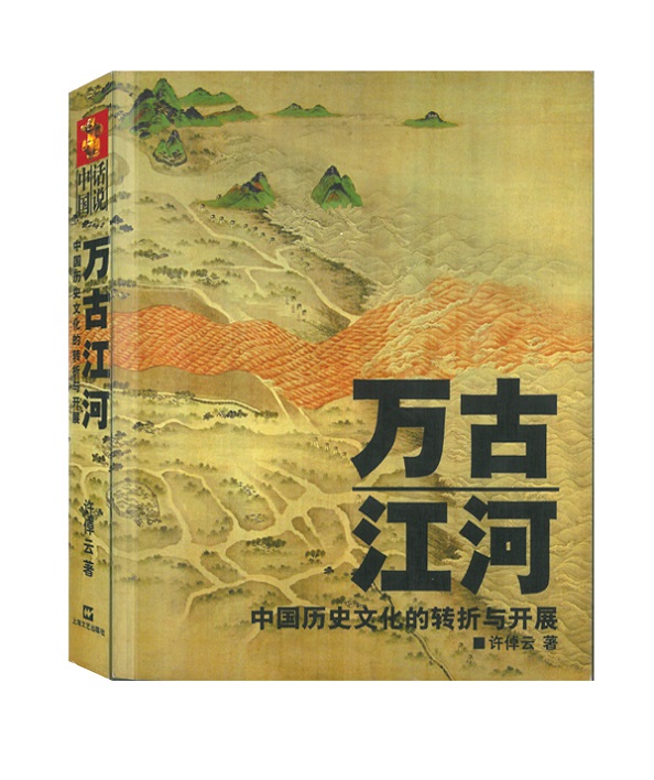 万古江河:中国历史文化的转折与开展