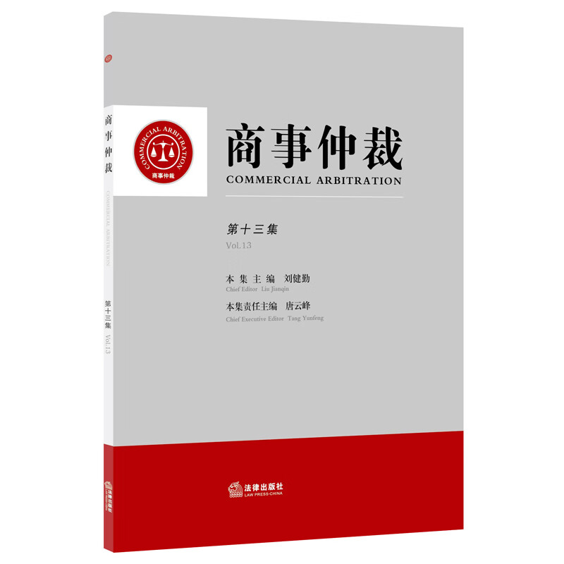 商事仲裁 第十三集