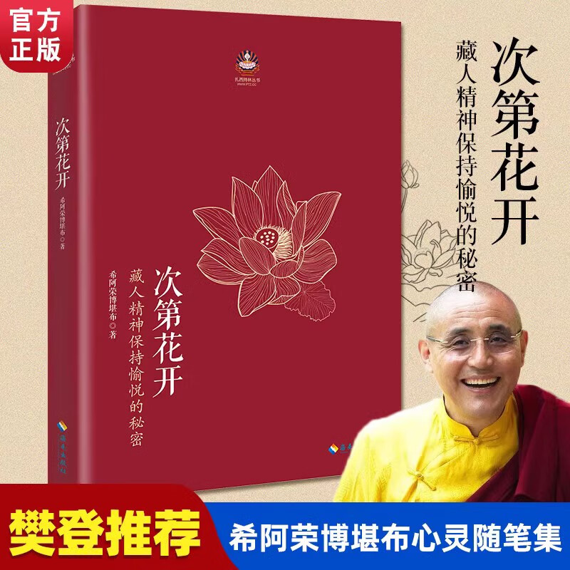 次第花开 樊登解读藏人精神保持愉悦的秘密 扎西持林丛书