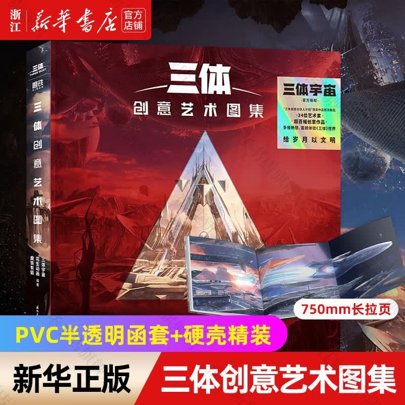 】三体创意艺术图集 三体宇宙官方授权