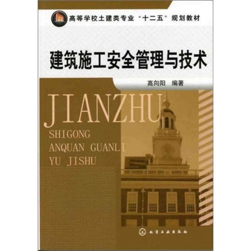 建筑施工安全管理与技术【好书】
