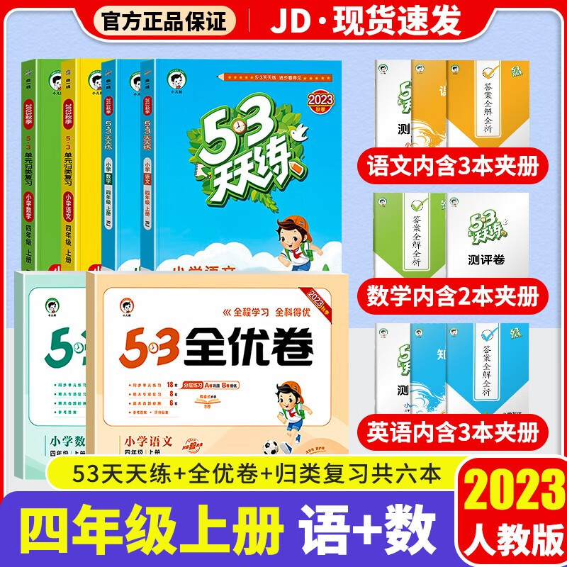 【科目版本可选】2023新版53天天练四年级上小学四年级上册同步训练五三天天练5+3同步练习题5.3天天练4上同步测试卷 共6本 53天天练+全优卷+归类复习 语文+数学