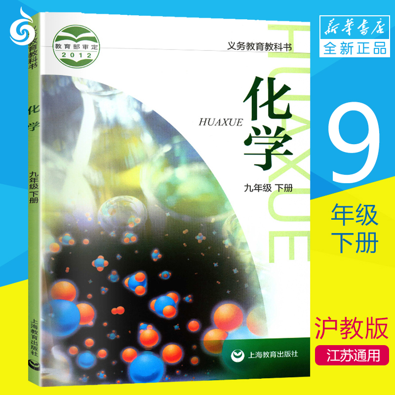 【初中9年级下册课本】化学书 九年级下 初三下册 沪教版上教版 教材 江苏适用 常州发货
