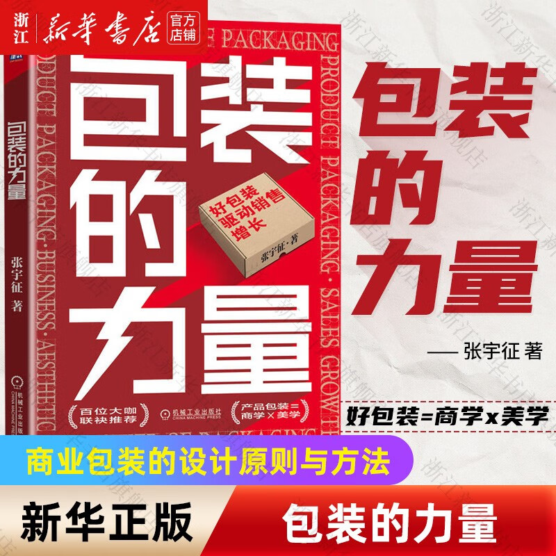 包装的力量 好包装驱动销售增长 张宇征著 包装的力量