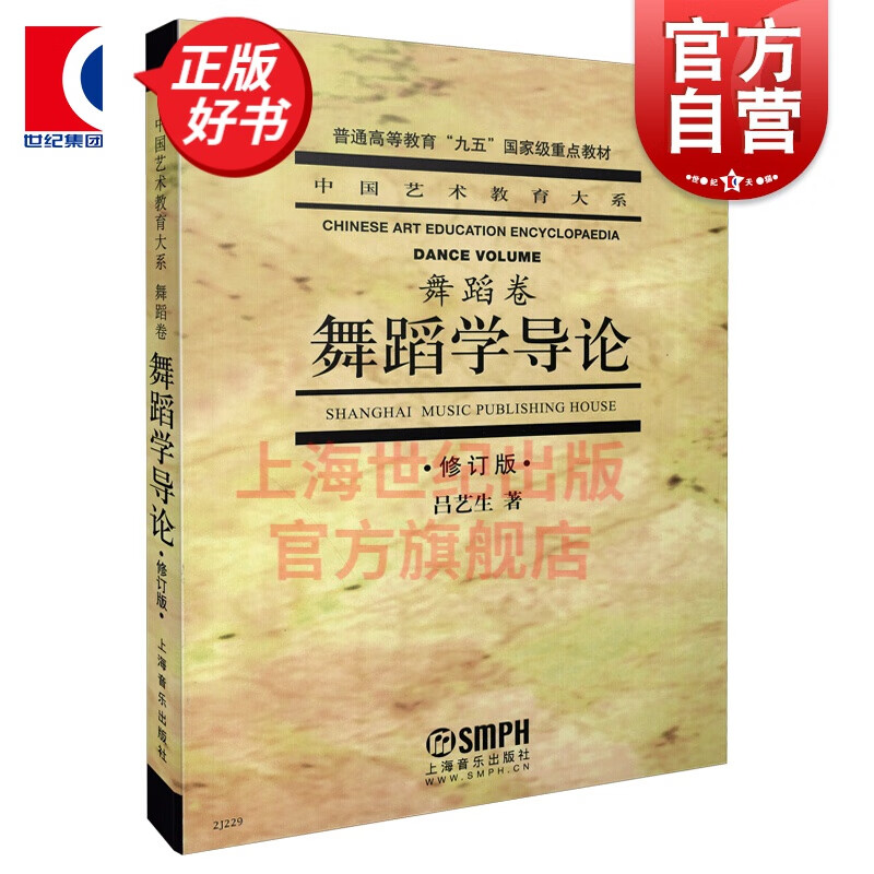 舞蹈学导论(修订版） 吕艺生 著 上海音乐出版社