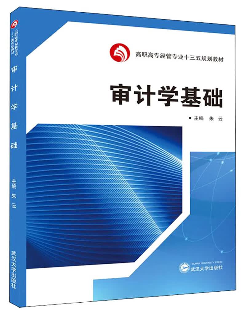 审计学基础【好书】
