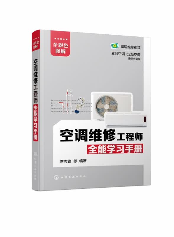 空调维修工程师全能学习手册