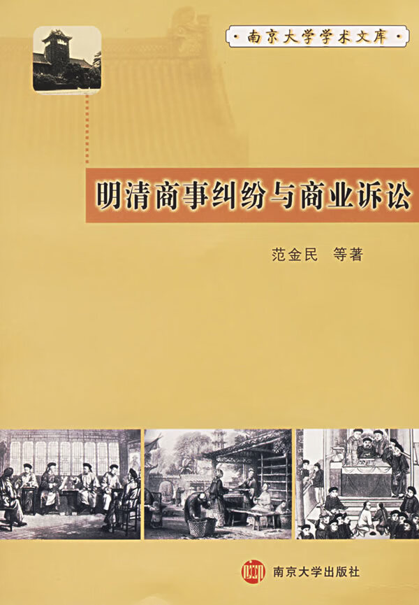 明清商事纠纷与商业诉讼【精选】