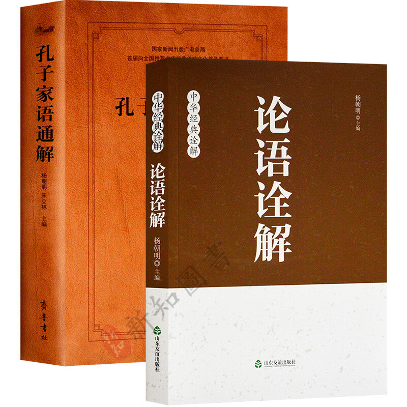孔子家语通解+论语诠解(论语全解)2本合集 杨朝明著 山东友谊出版社