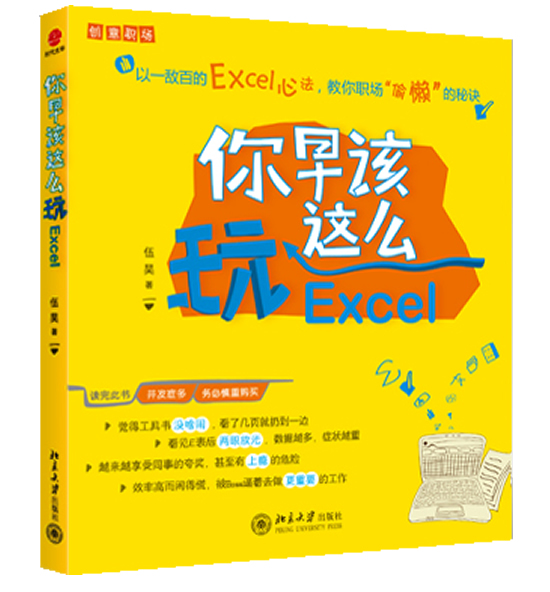 你早该这么玩Excel 伍昊 著【书】