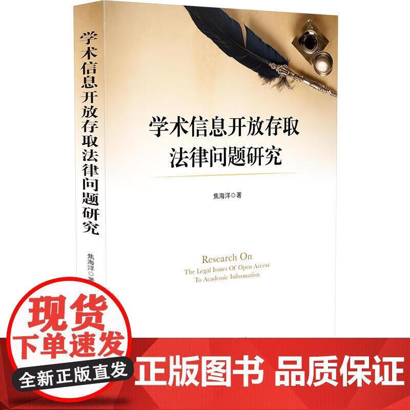 学术信息开放存取法律问题研究