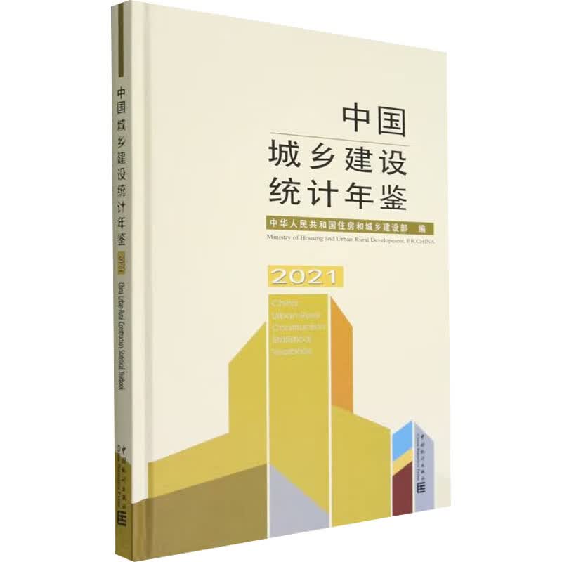 中国城乡建设统计年鉴 2021 图书