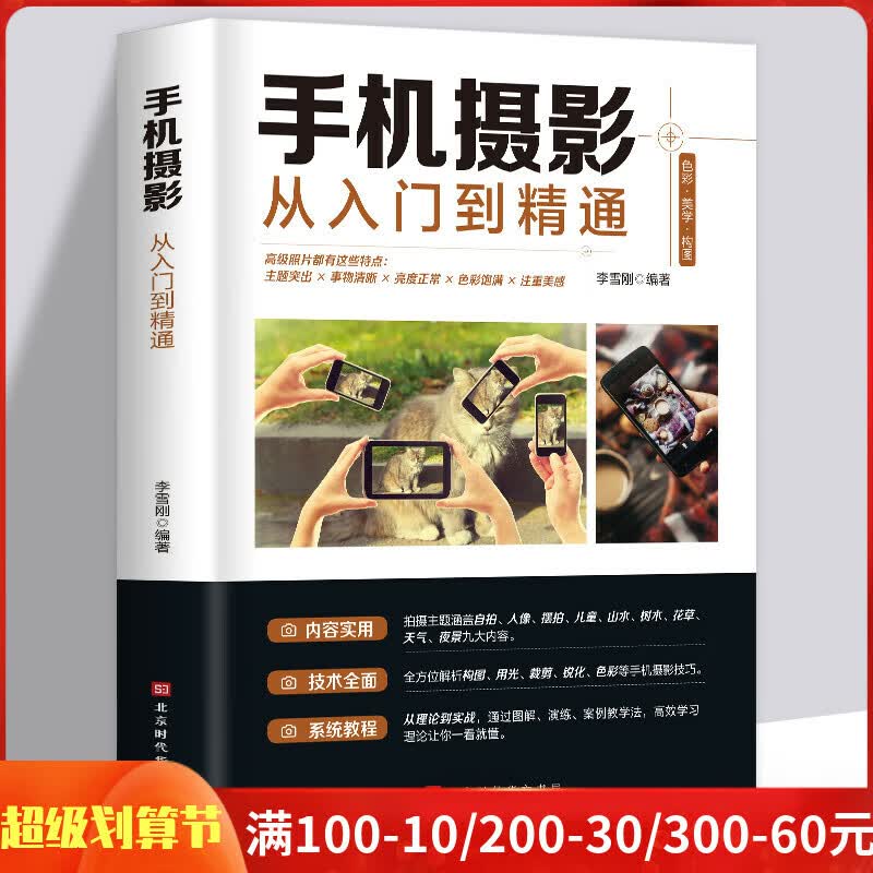 手机摄影从入门到精通手机拍照技巧教程新手学手机摄影教程手机摄影技巧摄影后期处理自学教程手机摄影构