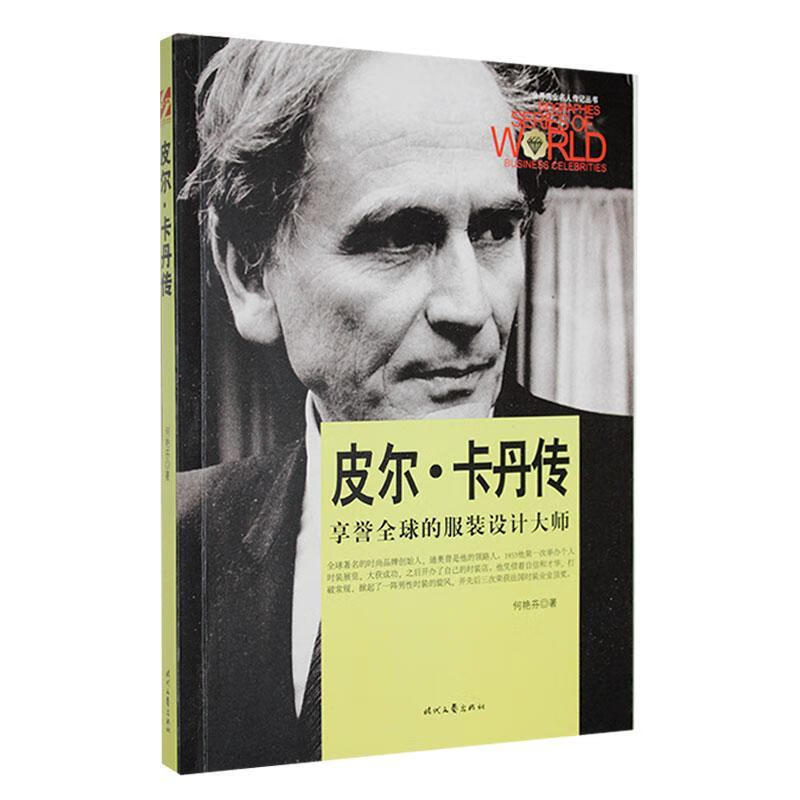 皮尔·卡丹传何艳芬传记9787538748376
