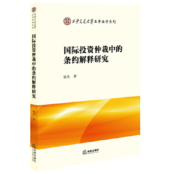 国际投资仲裁中的条约解释研究 【，放心购买】