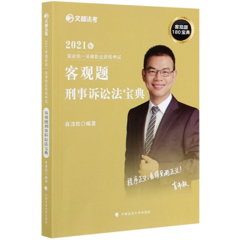 2021年国家统一法律职业资格考试客观题刑事诉讼法宝典/文都法考