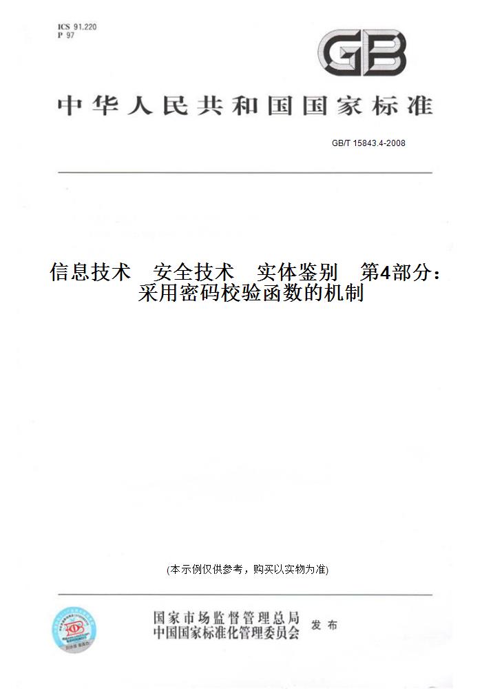 【纸版图书】GB/T 15843.4-2008信息技术  安全技术  实体鉴别   部分：采用密码