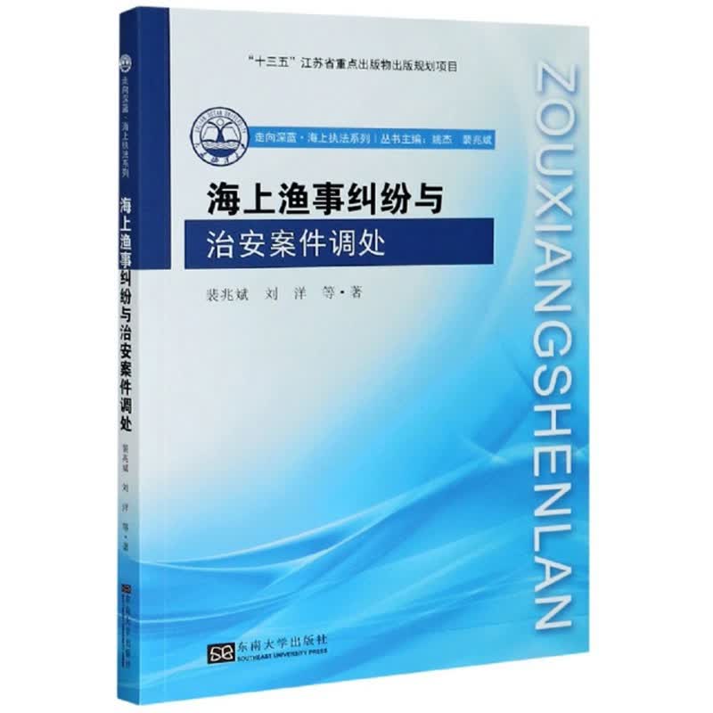海上渔事纠纷与治安案件调处/走向深蓝·海上执法系列