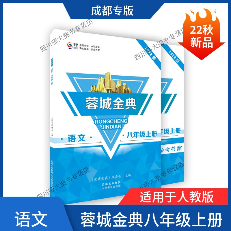 【赠纸质答案】2022秋蓉城金典语文八年级上册人教版成都专版 语文