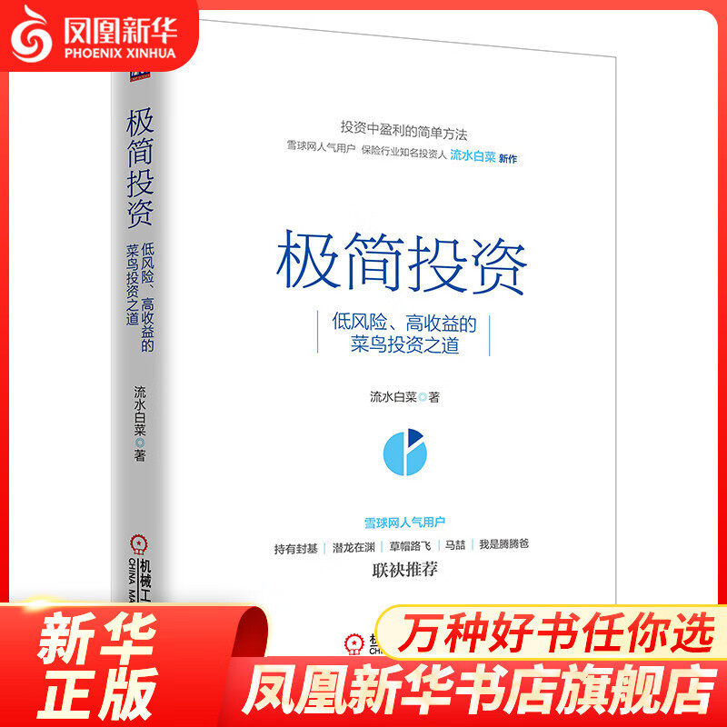极简投资 投资 流水白菜 著 金融股票投资理财书籍【凤凰旗舰店】