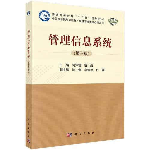 管理信息系统（第三版）【现货】