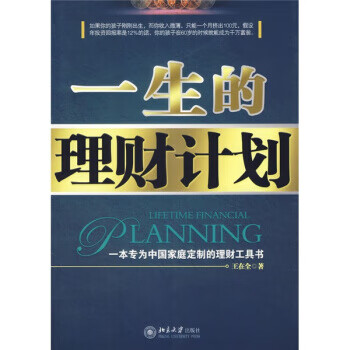 一生的理财计划 王在全 著【书】