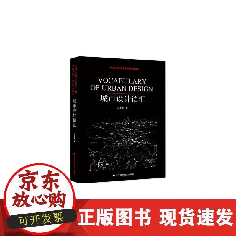 【现货】城市设计语汇